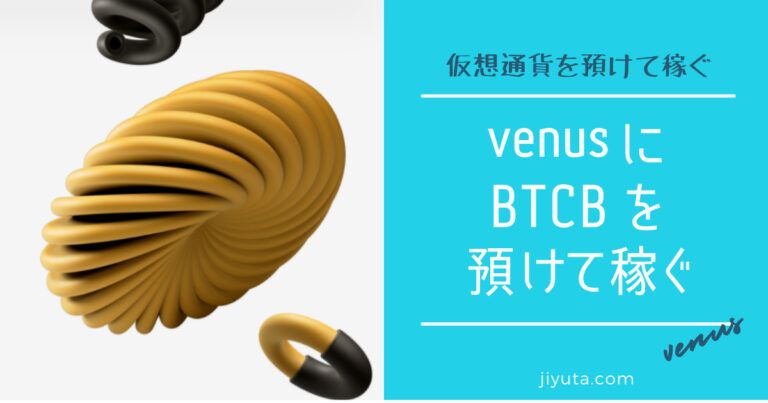【DeFi投資入門8】venusにBTCBを預けて利息年利2~5％もらう | 自由帳