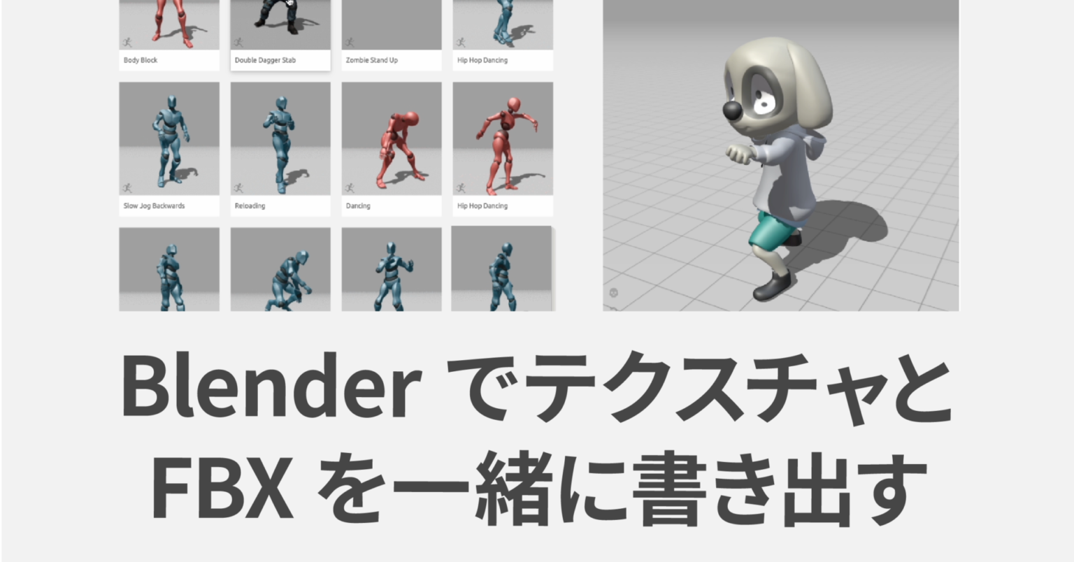 BlenderでテクスチャとFBXを一緒に書き出す | 自由帳