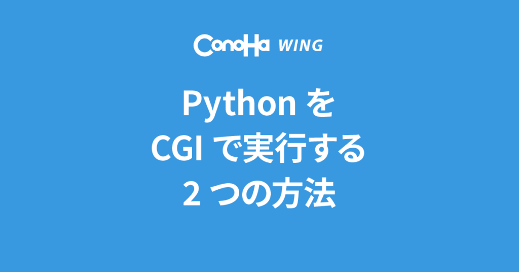 [ConoHa Wing]PythonをCGIで実行する2つの方法 | 自由帳
